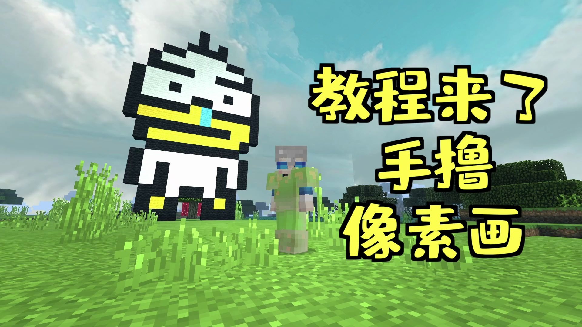 教你在我的世界手撸像素画