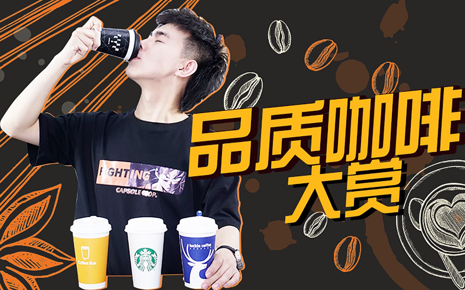 「品质咖啡大赏」盲测鱼眼 星巴克 瑞幸和连咖啡哪款咖啡最值得喝!