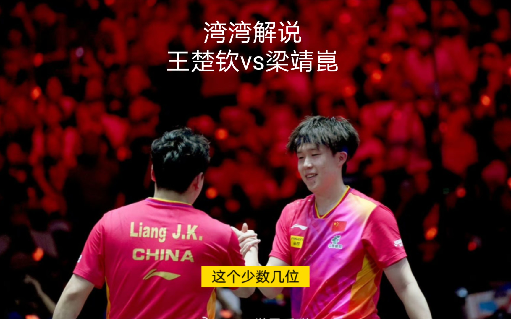 (湾湾解说)王楚钦对战梁靖崑后三局