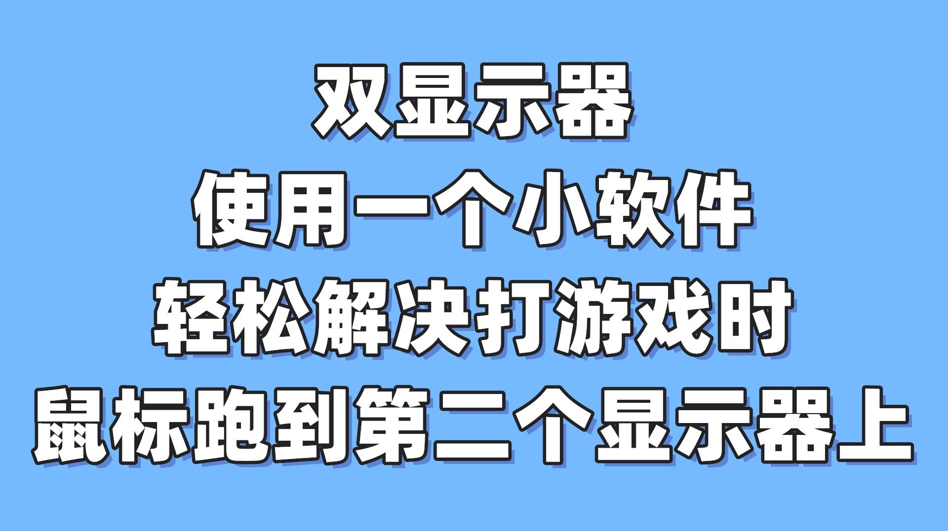 双显示器使用一个小软件,轻松解决打游戏时鼠标跑到第二个显示器