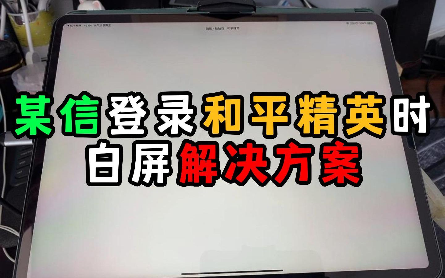 单排小逗:很多粉丝反应,登录和平精英时微信白屏,解决方案来了
