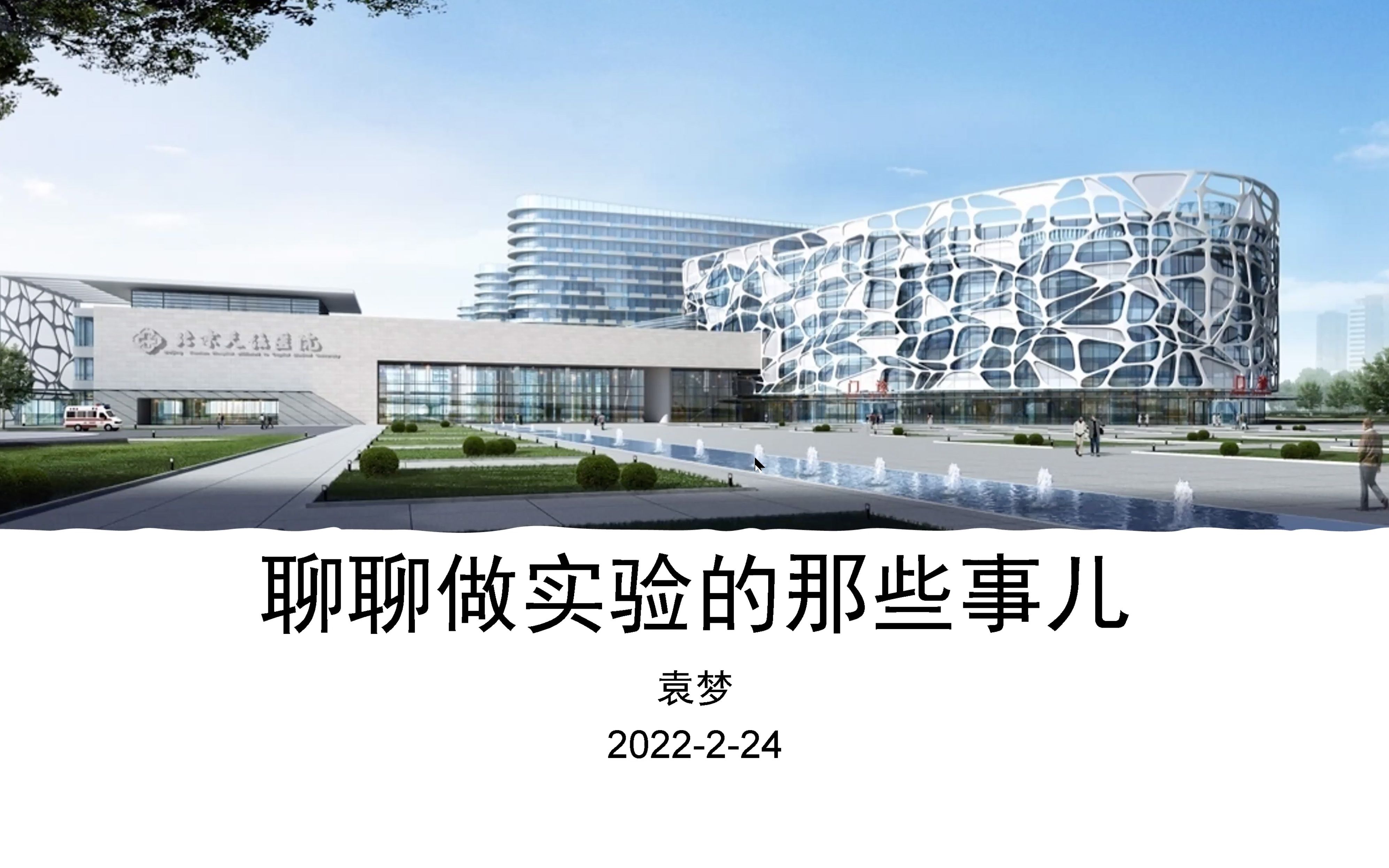 ...公开课】实验室日常行为准则/常见动物模型介绍及小鼠模型的应用价值