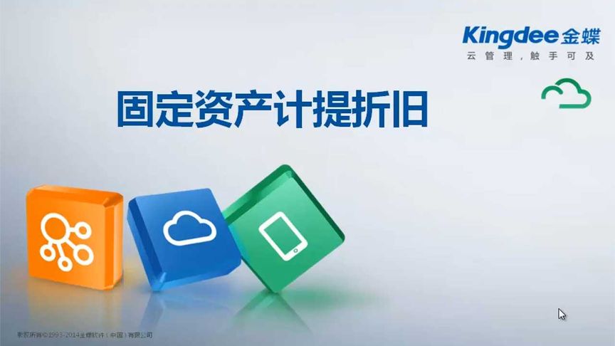 金蝶KIS专业版固定资产管理-计提折旧培训视频