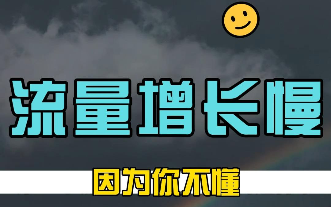 流量增长慢,因为你不懂“算法分发”