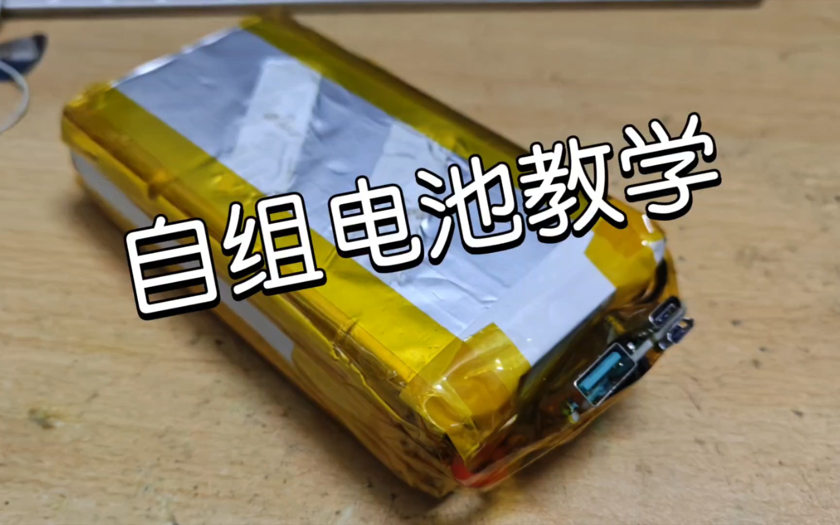 「教程」自组电池教学 罗马仕30000mah充电宝拆解