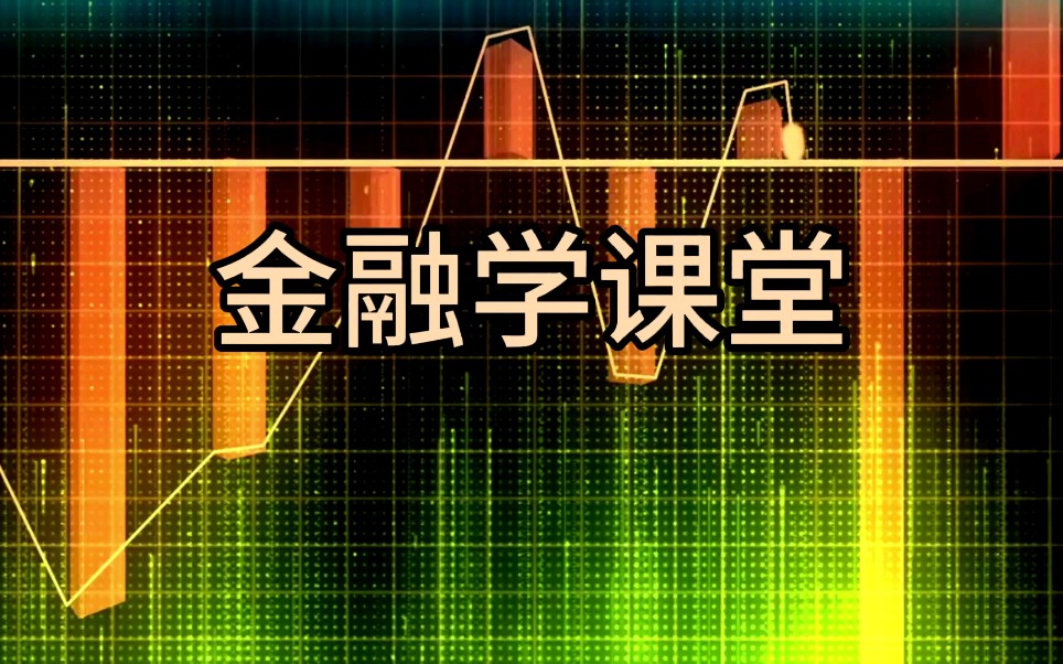 金融学课程(2022版) 第一讲 金融学绪论