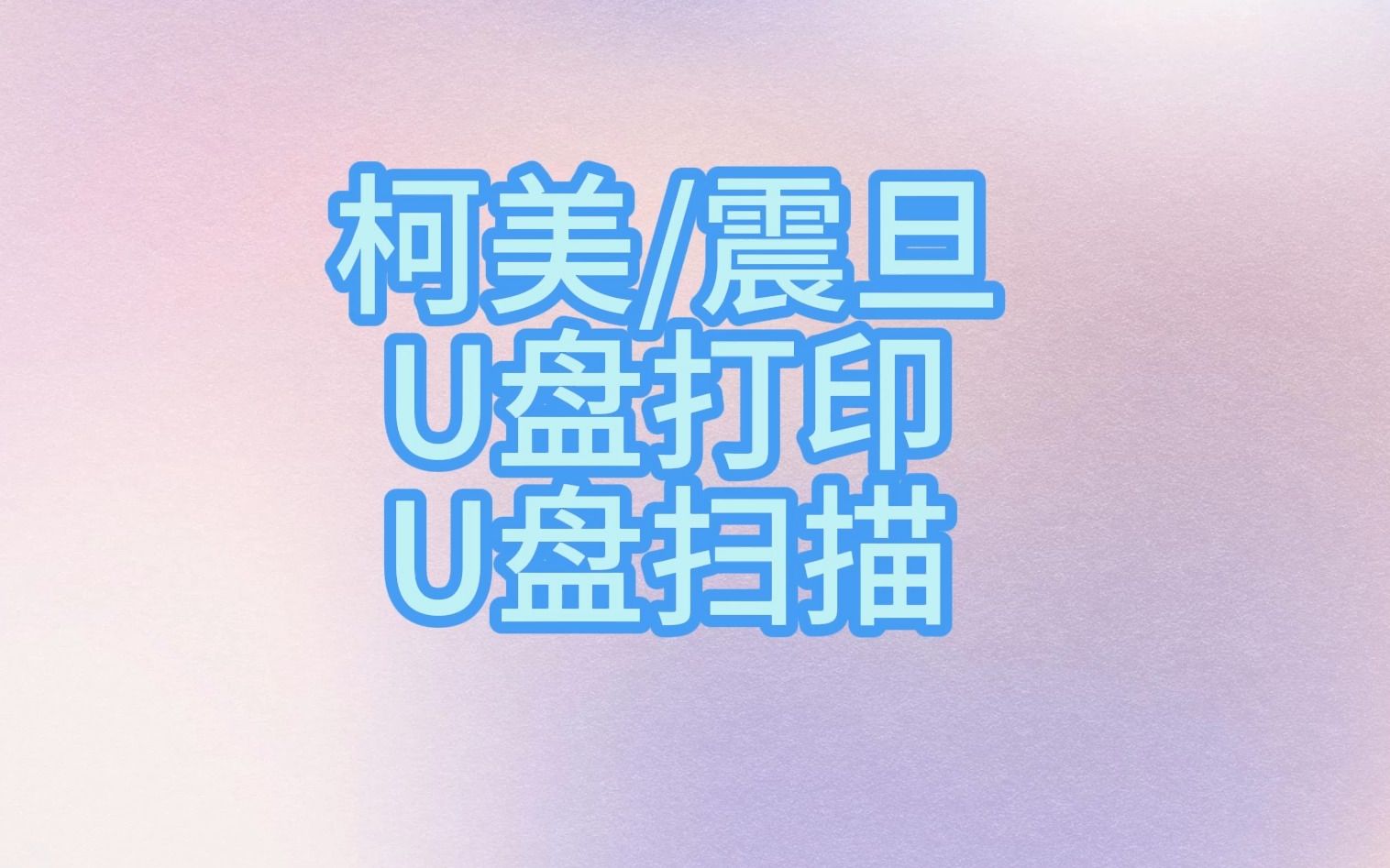 柯美震旦复印机如何U盘打印U盘扫描