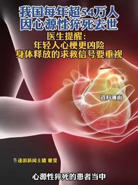我国每年超54万人因心源性猝死去世#心源性猝死