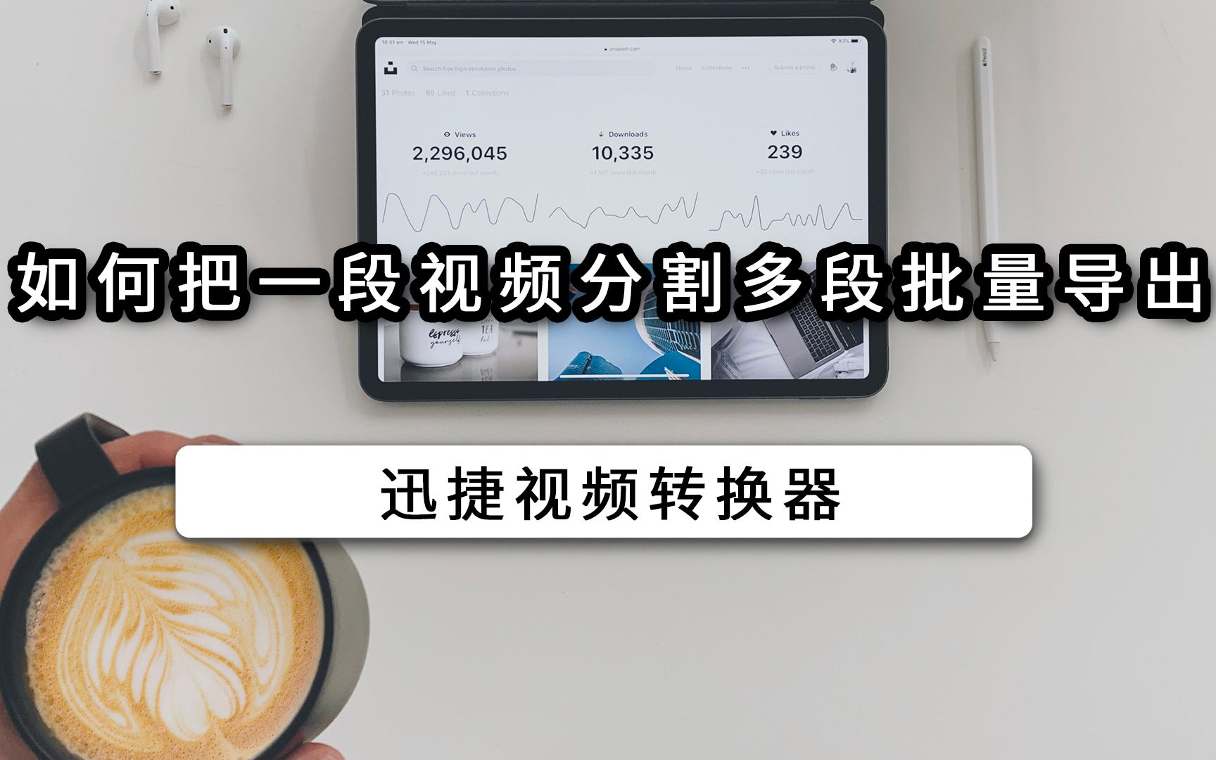 如何把一段视频分割多段批量导出