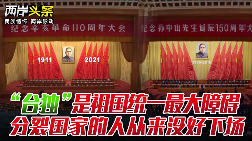 “台独”是祖国统一最大障碍,分裂国家的人从来没好下场