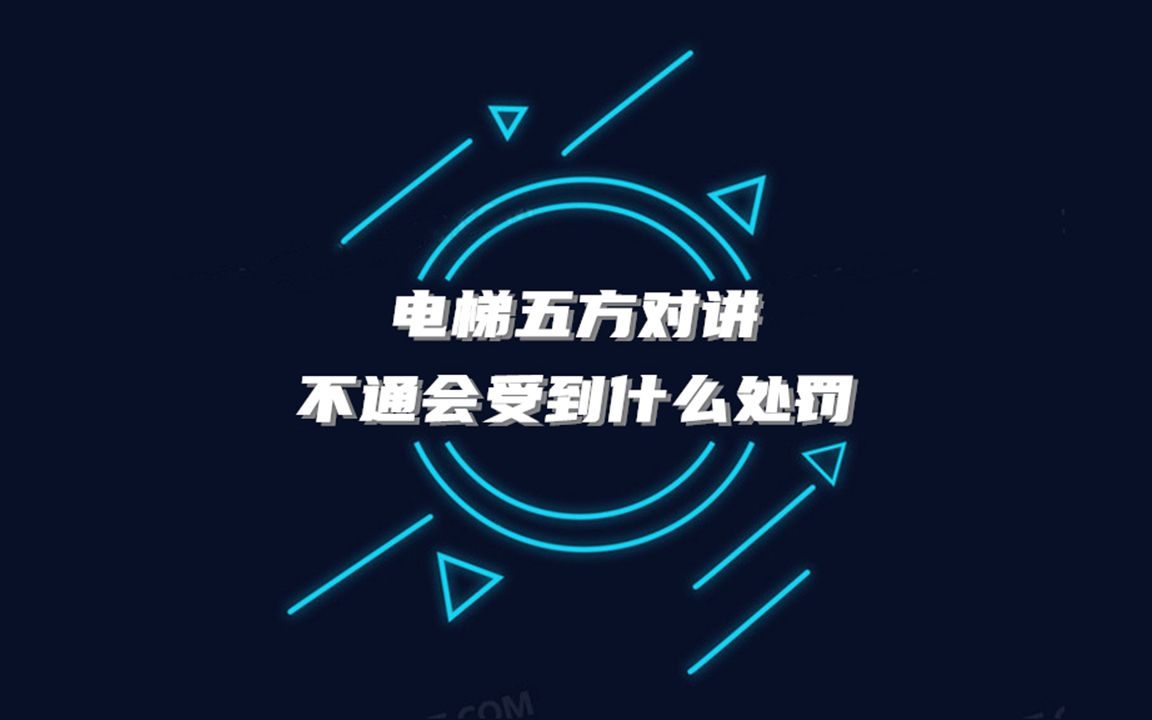 电梯五方对讲不通会受到什么处罚