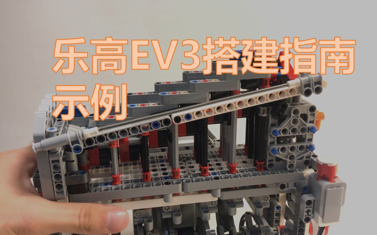 乐高EV3搭建指南9-示例