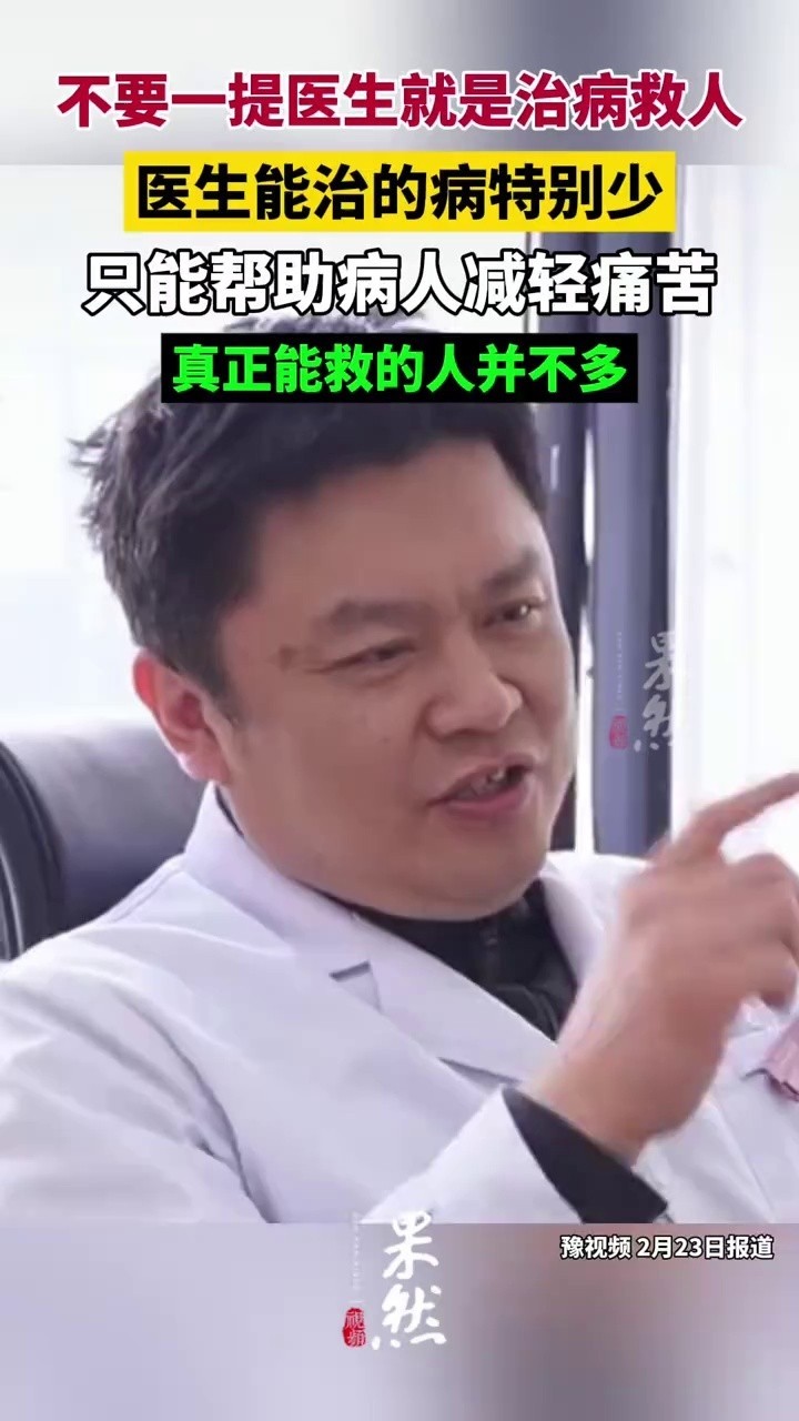 不要一提医生就是治病救人,医生能治的病特别少,只能帮助病人减轻...