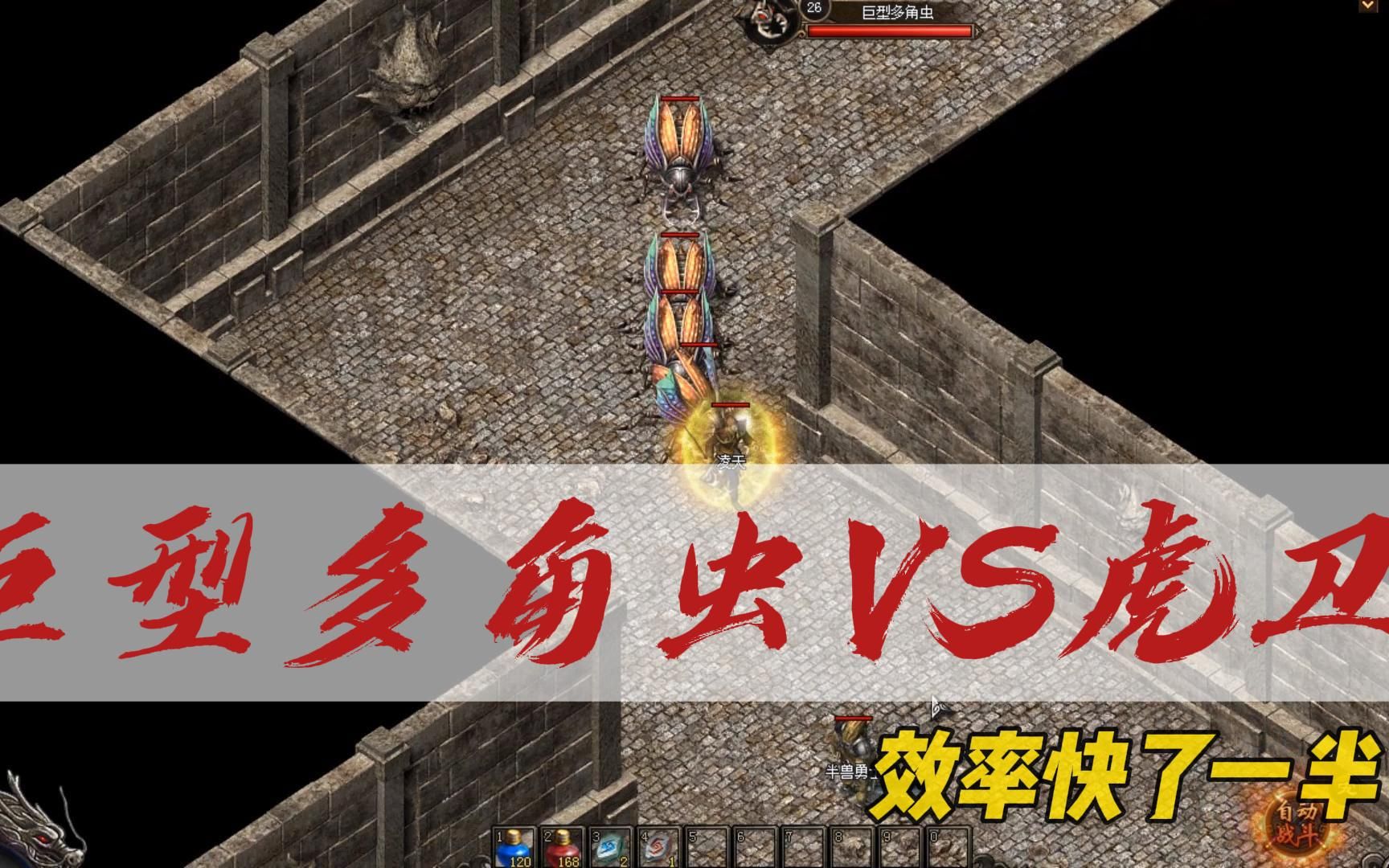 热血传奇:巨型多角虫VS虎卫!效率整整高了一半,伤害贼稳!_传奇私服