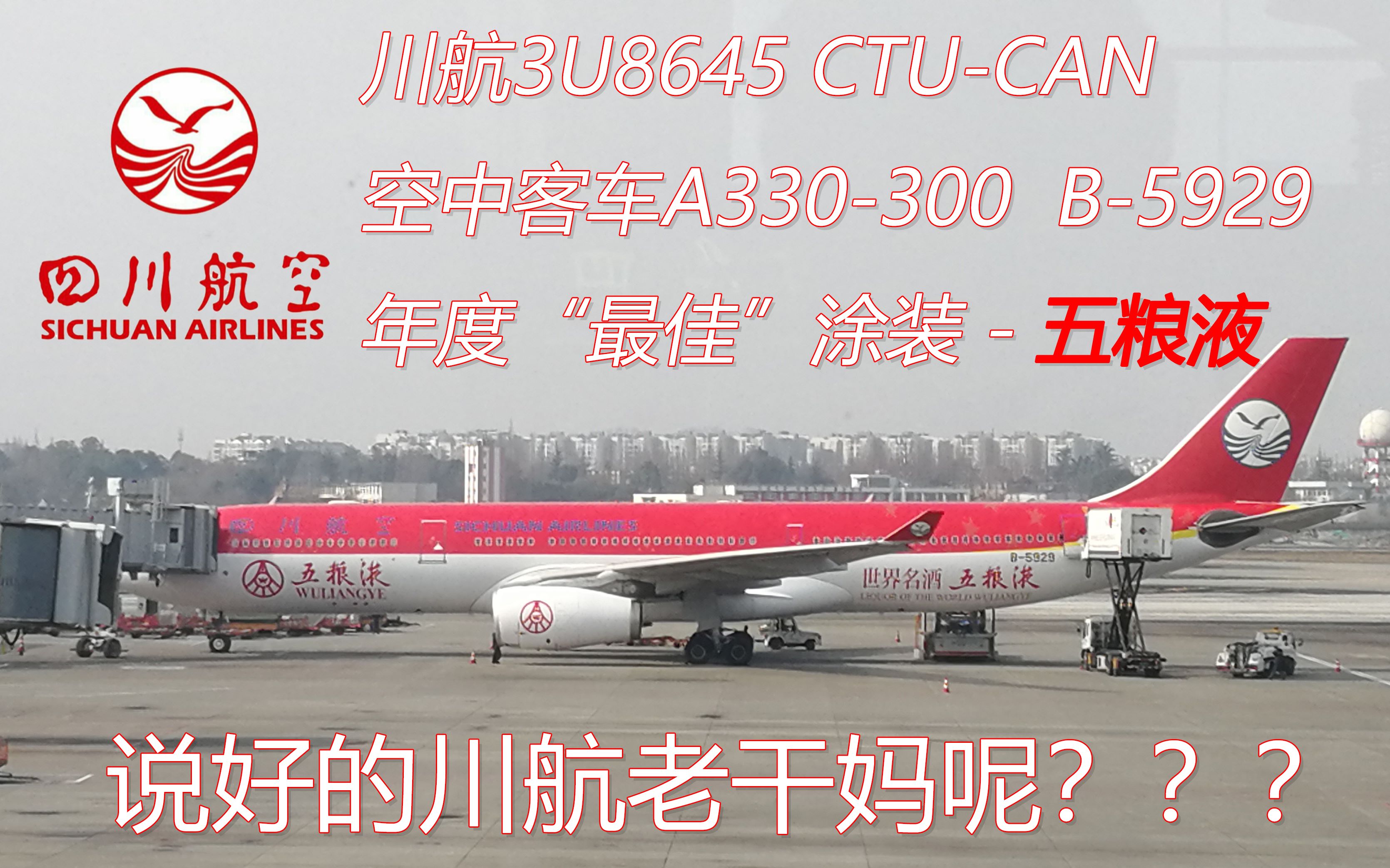 【飞行记录】四川航空A330-300五粮液.3U8645——我坐了假的川航?
