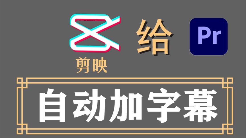 【PR教程】一起白嫖剪映自动加字幕功能~