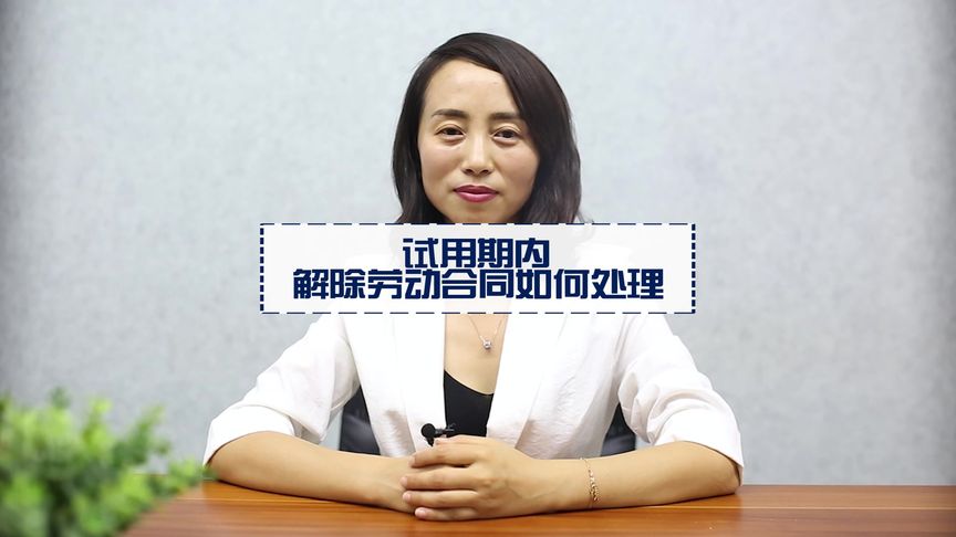 试用期内解除劳动合同如何处理