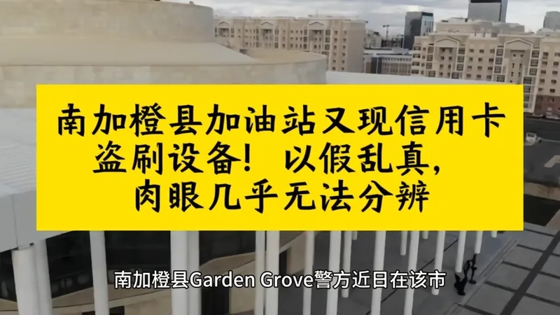 南加橙县加油站又现信用卡盗刷设备!以假乱真,肉眼几乎无法分辨