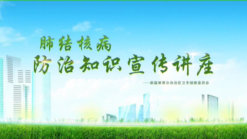 《肺结核病防治知识宣传讲座》访谈片,带你了解肺结核病!