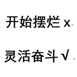 灵活奋斗ing 