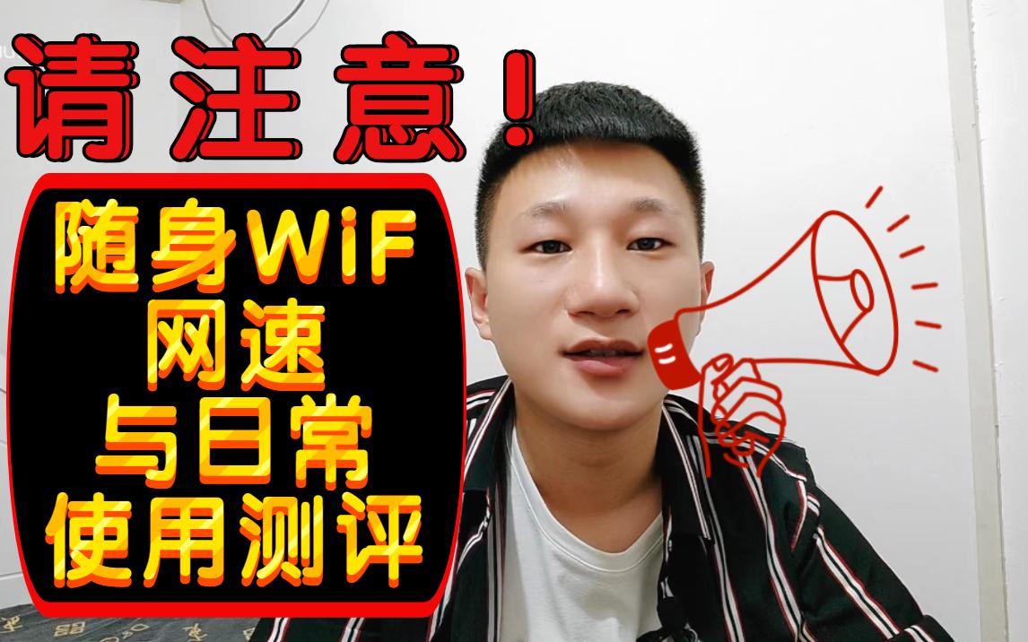 随身WiFi真的好用吗?免插卡随身WiFi测评日常使用与网速