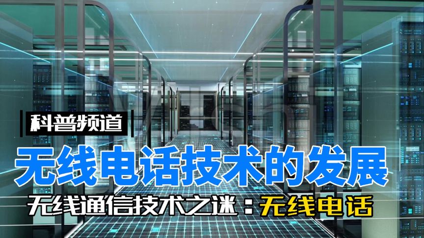 无线通信技术之无线电话技术的问世与发展