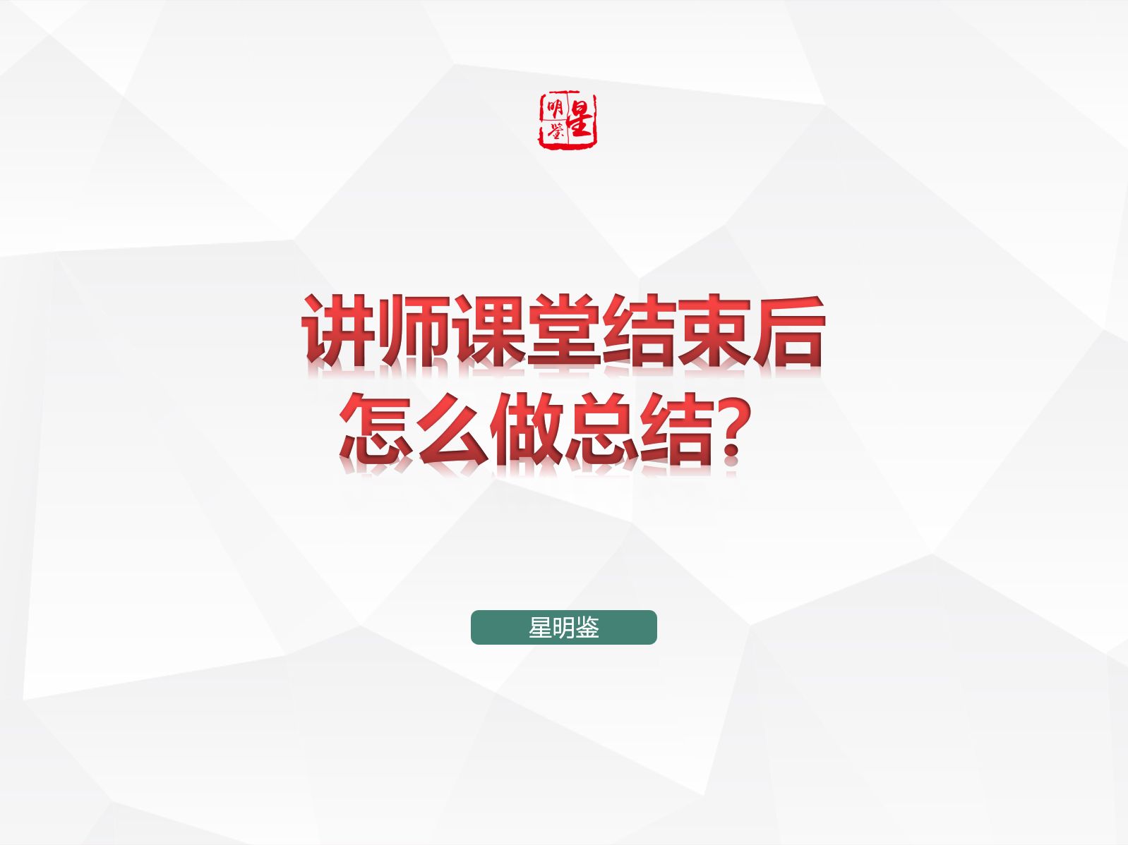 课堂结束后怎么做总结才正确?