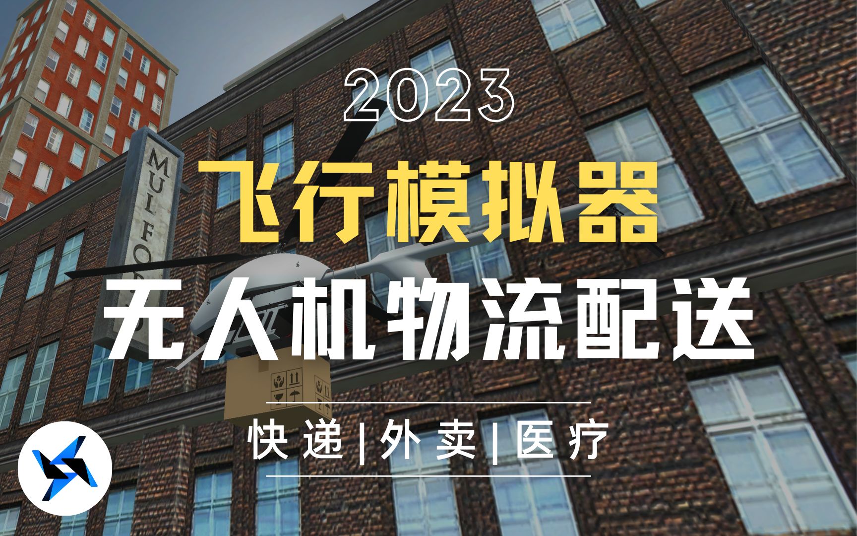 [凌动飞行模拟] 无人机物流配送 | 使用教学视频