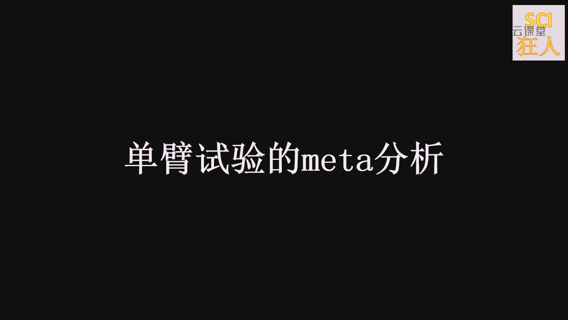 临床医生研究生零基础发SCI文章,单臂试验的meta分析