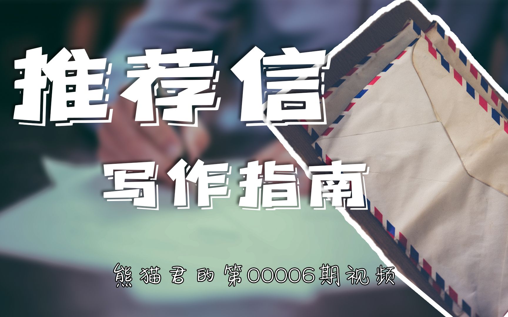 留学文书|推荐人说我配不上这个系?该如何选择推荐人?留学申请的...