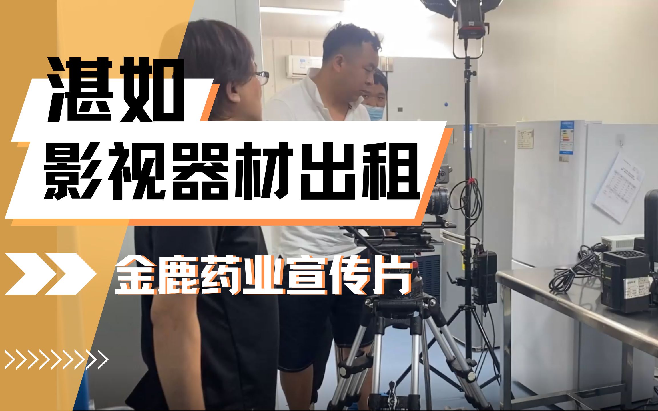 金鹿药业宣传片|瑞鸽21.5寸监视器|ARRI MINI出租|北京拍摄器材出租