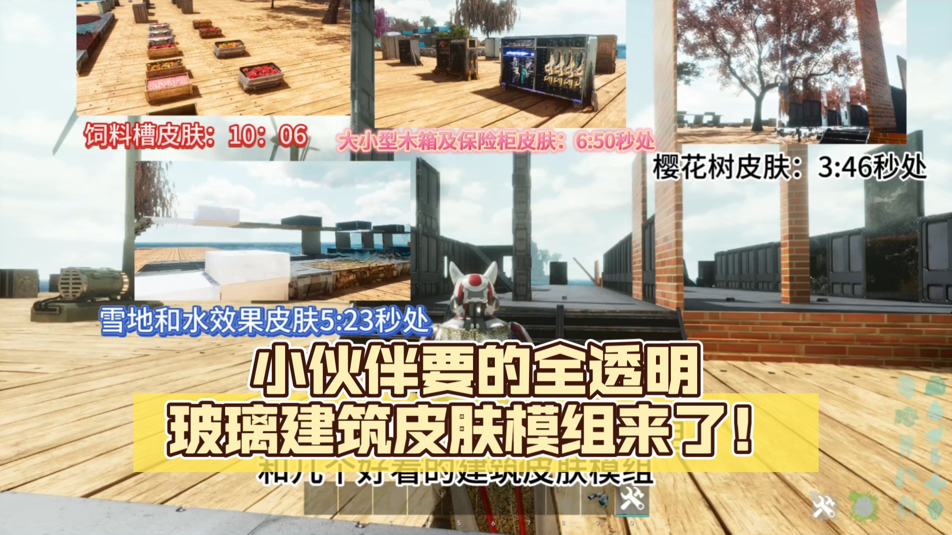 方舟飞升:小伙伴要的全透明玻璃建筑皮肤模组来了!还演示了另外4款...