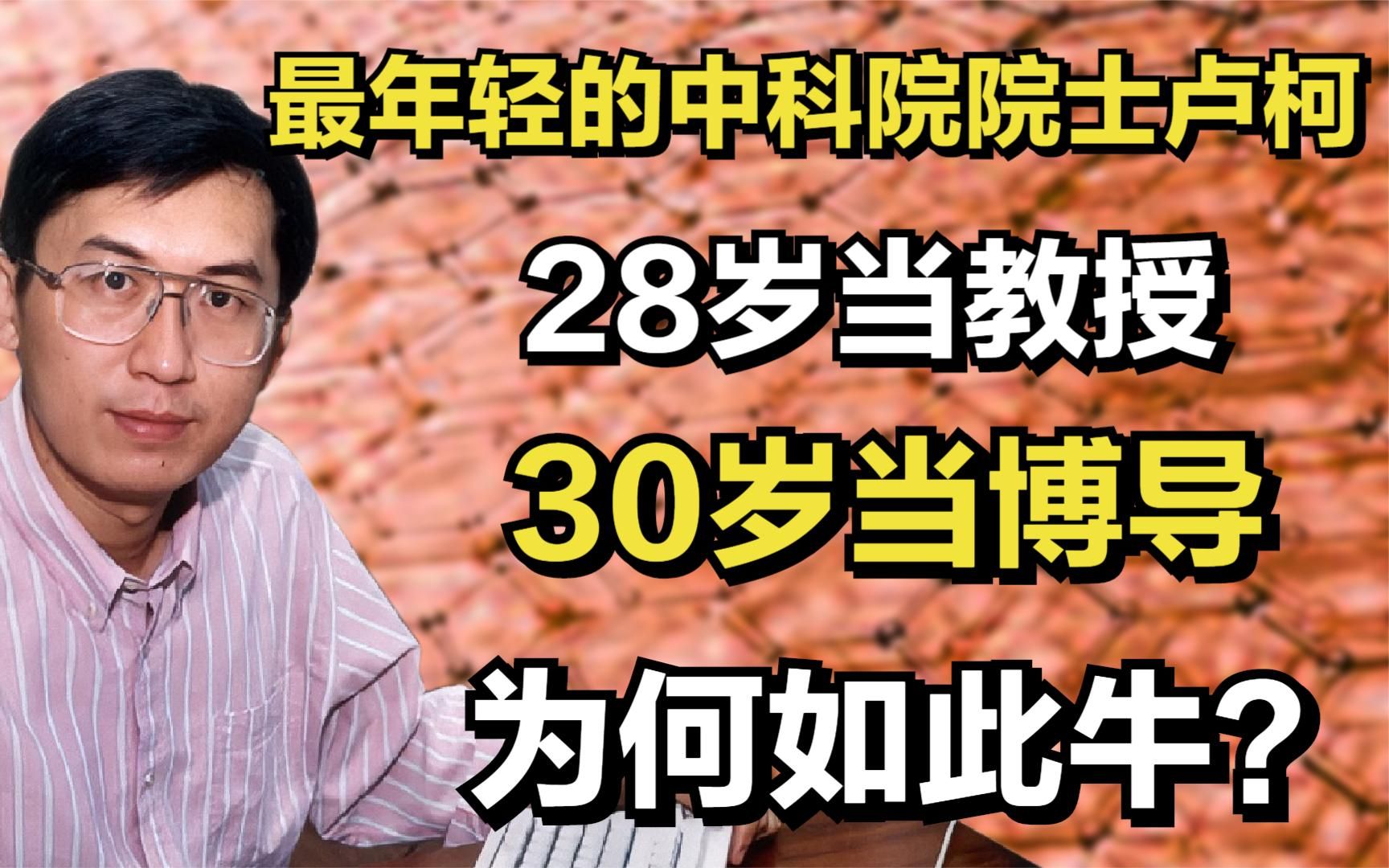 最年轻的中科院院士卢柯:28岁当教授,30岁当博导,为何如此牛?