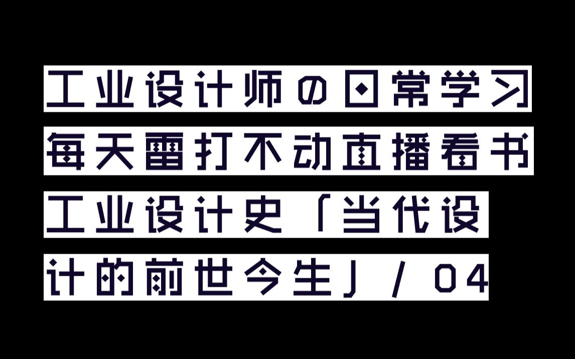 「当代设计的前世今生」04 国际工业设计界有哪些设计风格 - 设计师...