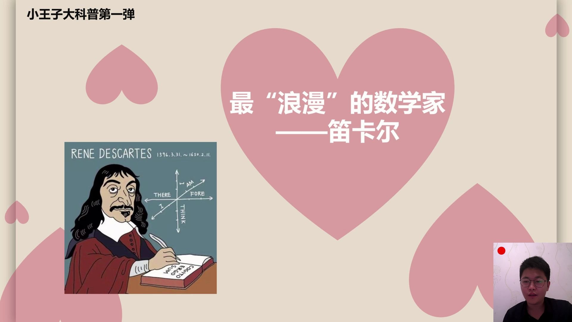 最“浪漫”的数学家—笛卡尔