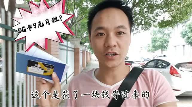 花1块钱从网上买了张5G电话卡,月租只要9块钱,我是不是赚到.