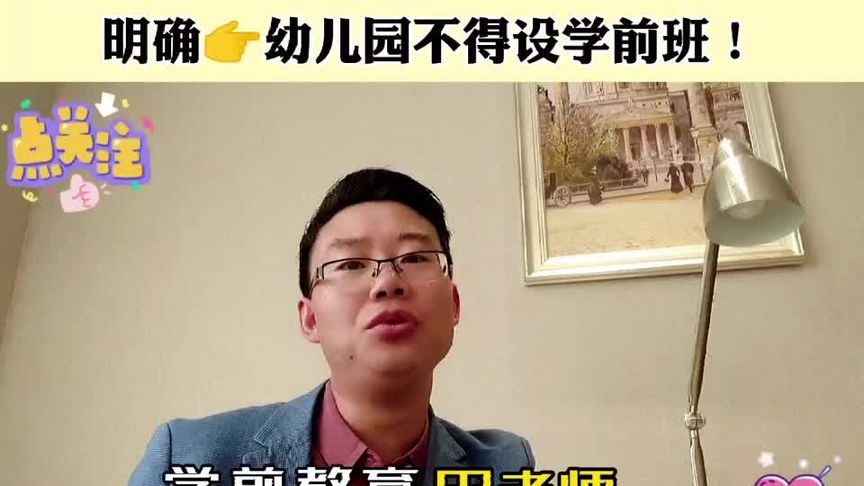 关于“幼小衔接”,教育部发文了!ߑ�明确幼儿园不得设学前班