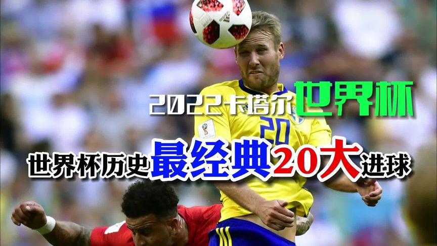 2022卡塔尔世界杯,致敬历史上最经典伟大的20个进球!#足球⚽️
