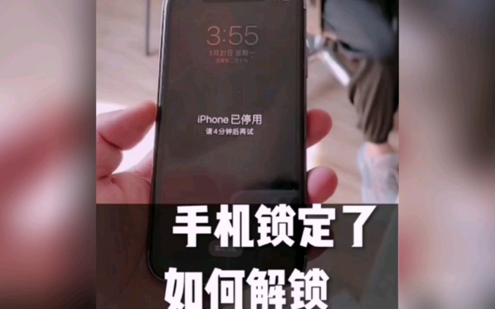 苹果手机被锁了,怎么办,?如何解锁?手机没密码可以解锁码? #数码科技