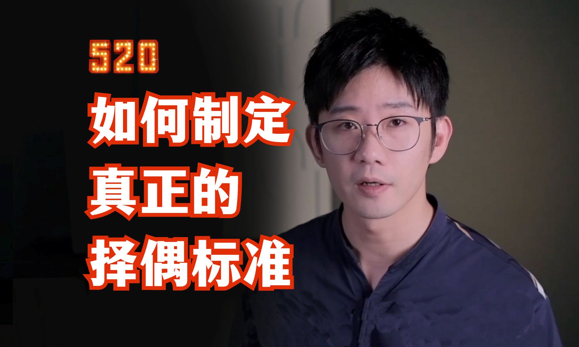 如何为自己制定一套真正有用的「择偶标准」?