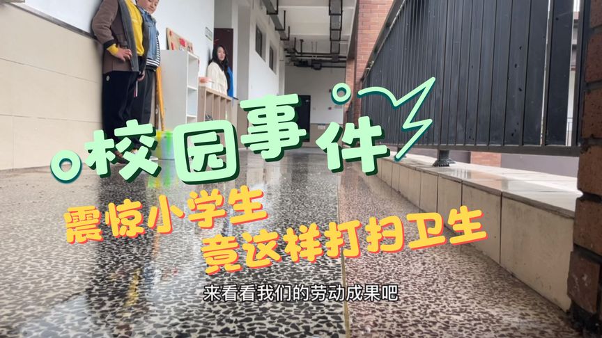 震惊小学生竟然如此打扫卫生.