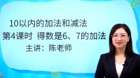 苏教版小学数学1年级上册 第19集 10以内的加法和减法:得数是6、7的...
