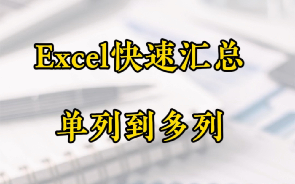 Excel快速汇总单列到多列