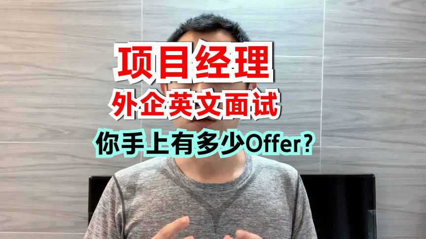 外企面试答疑:项目经理外企全英文面试,你手上现在有多少Offer