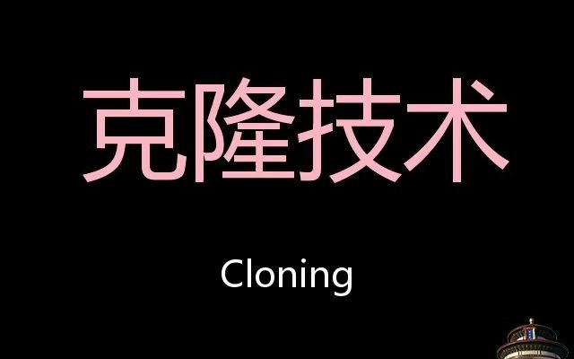 克隆技术 Chinese Pronunciation Cloning