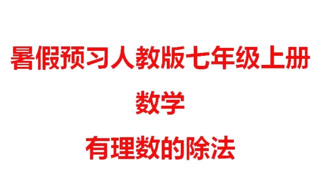 初中数学七年级上册有理数的除法,除以一个数等于乘以它的倒数