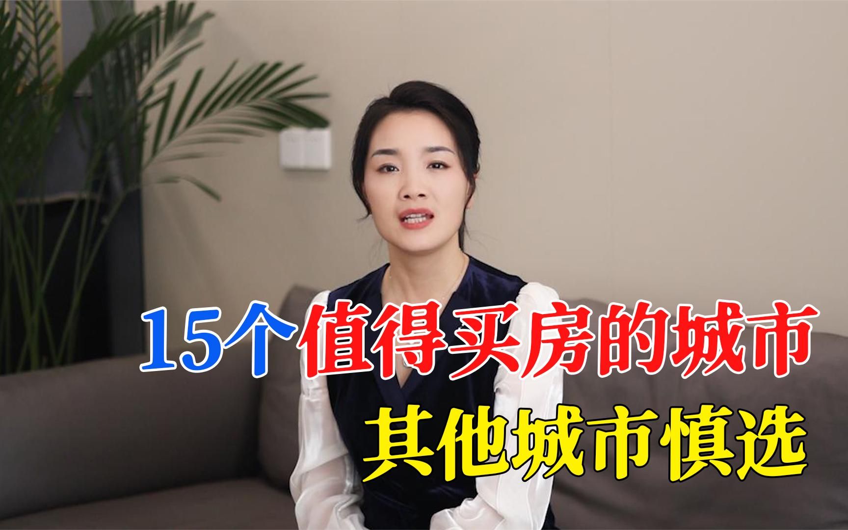 买房如何选城市?桃桃告诉你15个值得买房的城市,其它城市慎选