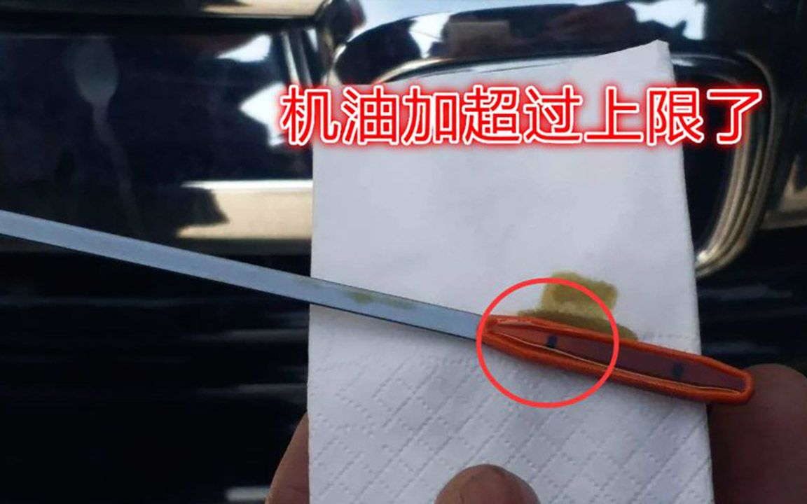 机油加超了上限,不是放出来那么简单!