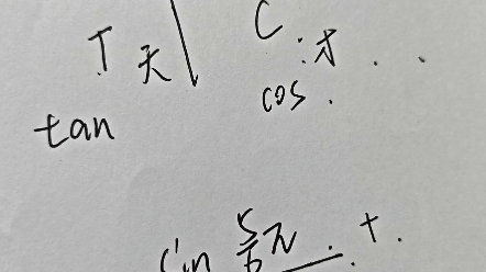 三角函数超简单的记忆方法 根本不用记三角函数了!