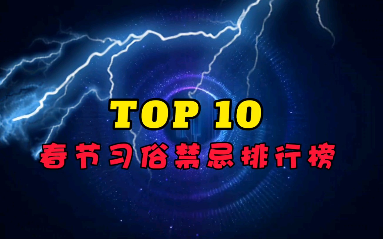 TOP 10排行榜:春节习俗和禁忌,哪些事是万万不可以做的